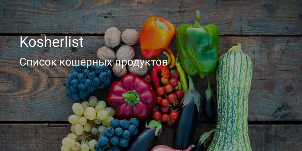 Kosher - Products list